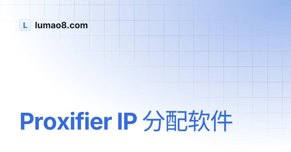 Proxifier IP 分配软件 | lumao8.com